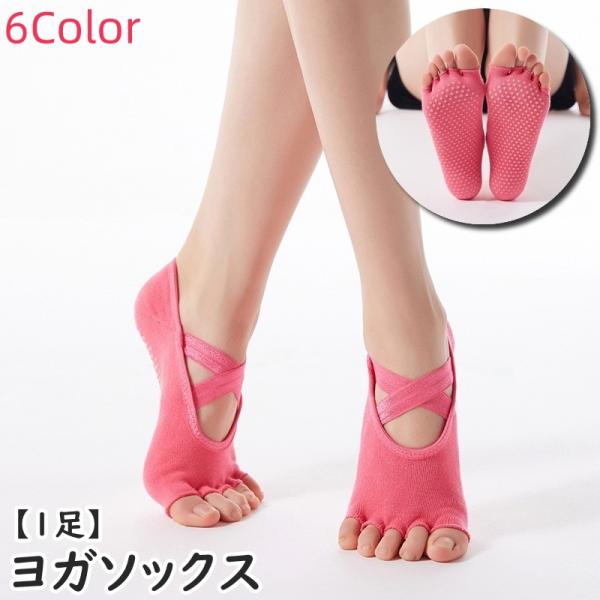 滑り止め付きのヨガソックス(1足)です。クロスバンドになっているのでずれにくい♪【サイズについて】画像をご参照ください。【素材について】綿混、PVC【カラーについて】生産ロットにより柄の出方や色の濃淡が異なる場合がございます。お使いのモニタ...
