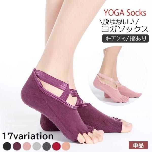 動いてもずれにくいゴムバンド付きのヨガソックス。足裏全面滑り止め付きで足が滑らず安定し美しいポージングに♪指なしと指あり、バンドはシングルとクロスの２タイプからお選びいただけます☆※同色3足セットも別ページで販売中です。　「sox-5860...