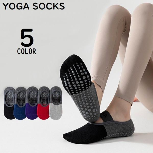 ピラティス・ストレッチ・バレエ・ダンスなどのスポーツにも♪脱げにくい女性用＆フリーサイズのヨガソックスです。強力なシリコン滑り止め付き！しっかり踏ん張れて滑りにくい☆冷え対策やニオイ・ムレ防止など、普段使いにもオススメのアイテム◎【サイズに...