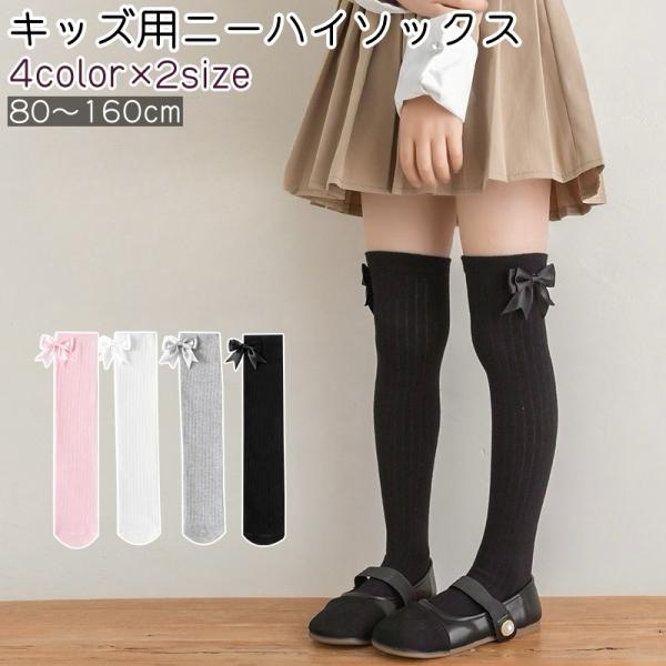 リボンがかわいいシンプルなデザイン◎。キッズ用のニーハイソックスです。全4種類のカラーと全2種類のサイズがございます。【サイズについて】画像をご参照ください。【素材について】綿混【カラーについて】生産ロットにより柄の出方や色の濃淡が異なる場...