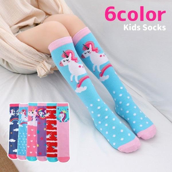 ユニコーンのプリントがキュートな、キッズハイソックスです♪かかとなし靴下（42cm）なので幅広い年齢（3歳から12歳くらいまで）で着用いただけます♪【サイズについて】長さ：約42cm【素材について】80%綿 20%ポリエステル