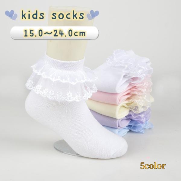 2重レースがフェミニン＆ガーリーなキッズ用クルーソックス。普段使いはもちろん発表会や入学式などのオケージョンシーンにもおすすめ♪【サイズについて】画像をご参照下さい。【素材について】85％綿15%ポリエステル【カラーについて】生産ロットによ...