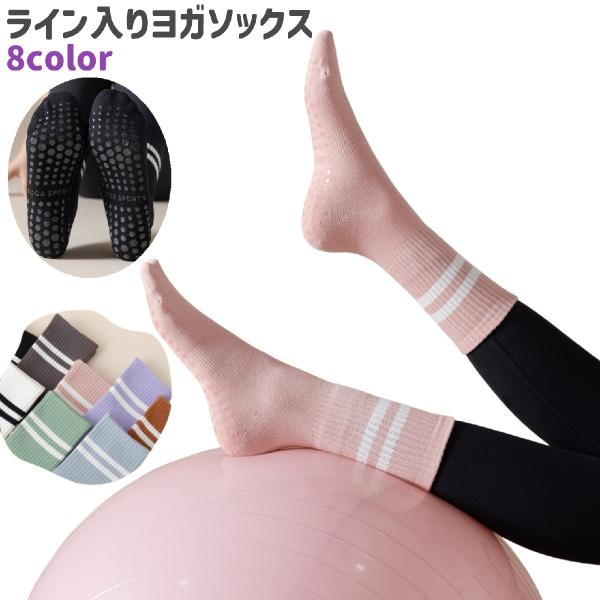 ライン入りのシンプルなレディース用ヨガソックスです。ヨガでの着用の他にも、お出かけシーンでの着用などにも良いかもしれません。また、全8種類のカラーがございます。【サイズについて】画像をご参照ください。【素材について】綿混、シリコン【カラーに...