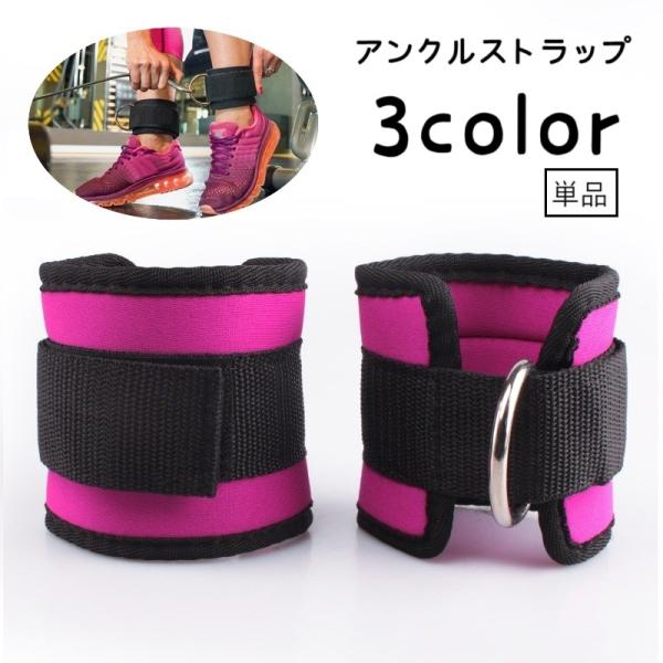 ケーブルマシーン用のアンクルストラップです。ケーブルキックバック・ケーブルヒップアダクション・ケーブルレッグエクステンションなどのトレーニングに◎※単品（1個））での販売です。【サイズについて】画像をご参照ください。【素材について】SBR【...