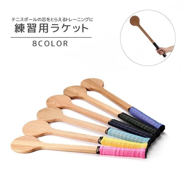 トレーニング用のスプーン型ラケット。テニスボールを芯でとらえるためのアイテムです。【サイズについて】画像をご参照ください。【素材について】木製【カラーについて】生産ロットにより柄の出方や色の濃淡が異なる場合がございます。お使いのモニターや撮...