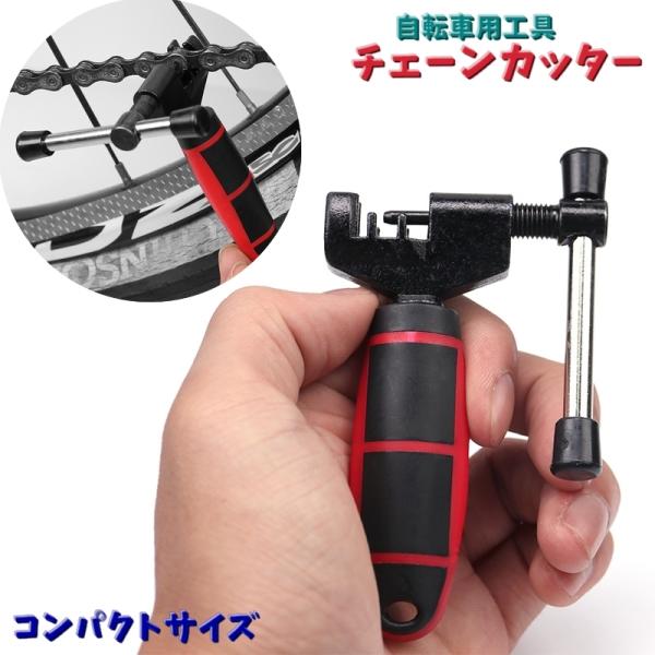 コンパクトサイズの自転車用チェーンカッターです。グリップが握りやすいのがポイントです♪【サイズについて】画像をご参照ください。【カラーについて】生産ロットにより柄の出方や色の濃淡が異なる場合がございます。お使いのモニターや撮影時の光の加減な...