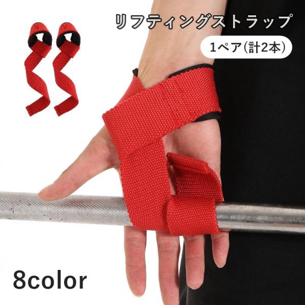ハードなトレーニングをサポートするリフティングストラップです。手首をしっかりと固定し、滑り止め仕様でダンベルやバーベルのトレーニング時の握力を補助。デッドリフトや懸垂、ロウイング系の種目に最適です。※1ペア(計2本)での販売となります。【サ...