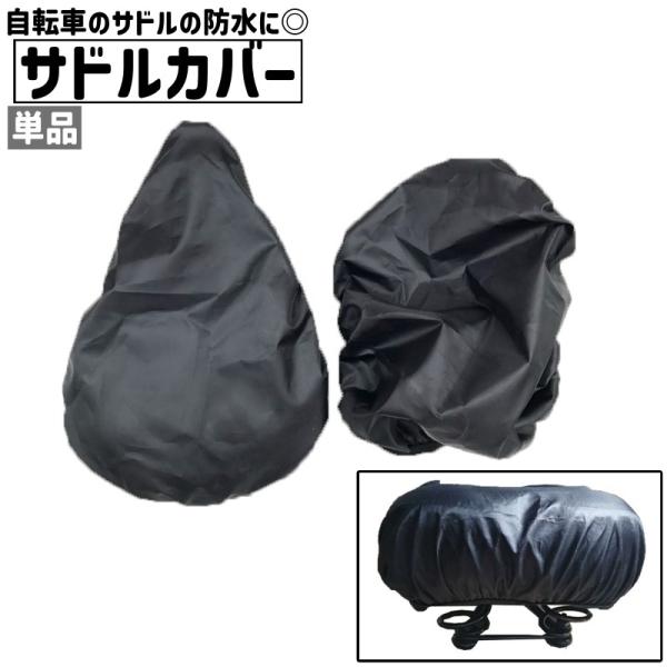 自転車用の単品のサドルカバーです。サドルの防水、汚れの防止に！【サイズについて】画像をご参照ください。【カラーについて】生産ロットにより柄の出方や色の濃淡が異なる場合がございます。お使いのモニターや撮影時の光の加減などにより画像と実際の商品...
