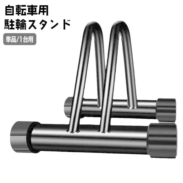 1台用の自転車スタンドです。タイヤを差し込むだけで簡単に駐輪ができて◎【サイズについて】画像をご参照ください。【素材について】合金【カラーについて】生産ロットにより柄の出方や色の濃淡が異なる場合がございます。お使いのモニターや撮影時の光の加...
