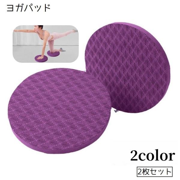 フィットネスやトレーニング時に役立つヨガパッド2個セットです。【サイズについて】画像をご参照ください。【素材について】TPE【カラーについて】生産ロットにより柄の出方や色の濃淡が異なる場合がございます。お使いのモニターや撮影時の光の加減など...