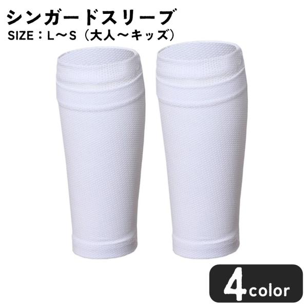 サッカーやフットサル向けのシンガードスリーブ。ポケットタイプなので、シンガードがずれにくい。サイズが幅広く、大人から子供まで使用できます♪※スリーブのみの販売です。　シンガードは「spo-77598」で検索をお願いいたします。【サイズについ...