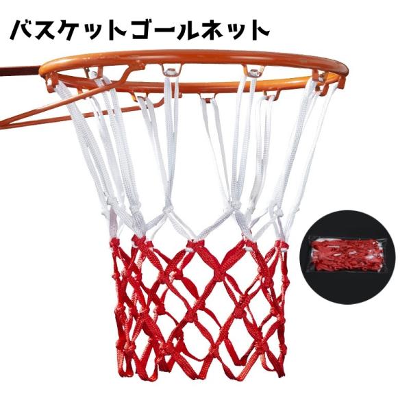 バスケットゴールのネットの替えに！シンプルなデザインのゴールネットです。※ネットのみの販売です。【サイズについて】画像をご参照ください。【素材について】ナイロン【カラーについて】生産ロットにより柄の出方や色の濃淡が異なる場合がございます。お...
