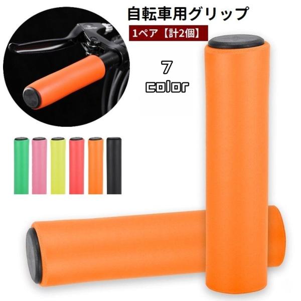 シンプルな自転車用ハンドルグリップです。柔らかなシリコン製で簡単装着♪7色展開で、自転車のハンドル部分をお好みのカラーにカスタムできちゃいます◎※1ペア(計2個)での販売です。【サイズについて】画像をご参照ください。【素材について】シリコン...