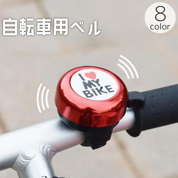 「I LOVE MY BIKE」のロゴがポイントの自転車用ベル♪  通勤・通学・サイクリングで活躍し、大人から子供まで◎【サイズについて】画像をご参照ください。【素材について】プラスチック合金【カラーについて】生産ロットにより柄の出方や色の...