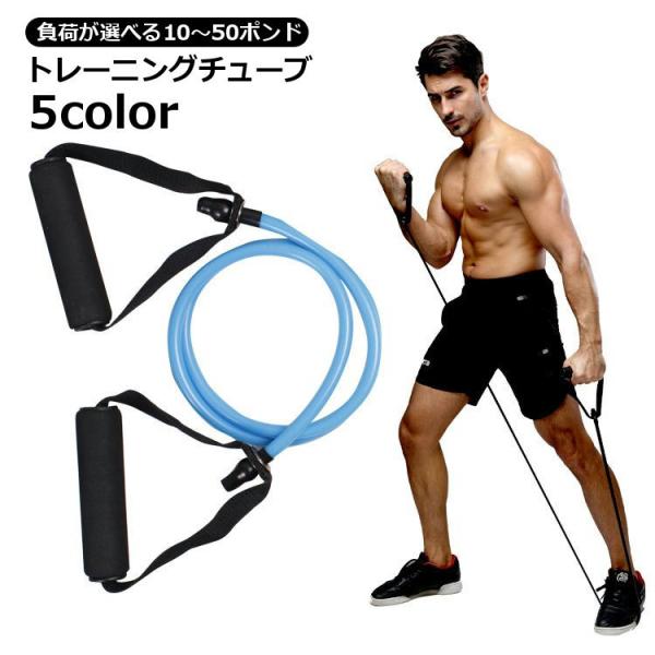 自宅で手軽にエクササイズ♪ハンドル付きのトレーニングチューブです。筋トレやストレッチ、トレーニングに◎チューブの負荷が10ポンドから50ポンドまでご用意しております。【サイズについて】画像をご参照ください。【素材について】熱可塑性エラストマ...