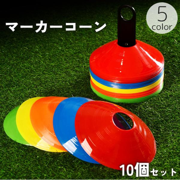 ポイント練習に便利なマーカーコーン10個セット！  ディスク型で軽量、サッカーやバスケなど多彩なトレーニングに活躍します。  【サイズについて】画像をご参照ください。【素材について】PE【カラーについて】生産ロットにより柄の出方や色の濃淡が...
