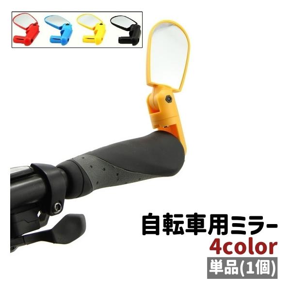 自転車のハンドルのバーエンドに取り付けての使用に◎。単品・1個の自転車用ミラーです。180度の調節が可能です。【サイズについて】画像をご参照ください。【素材について】ABS樹脂(ABS)、ガラス、ステンレス【カラーについて】生産ロットにより...
