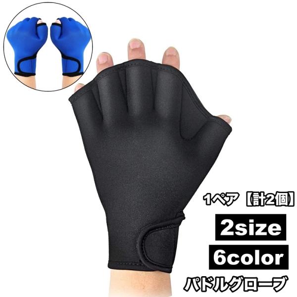 水泳、サーフィン、ダイビング等の推進力アップに♪シンプルなパドルグローブ1ペア【計2個】です。【サイズについて】画像をご参照ください。【素材について】ポリエステル他【カラーについて】生産ロットにより柄の出方や色の濃淡が異なる場合がございます...