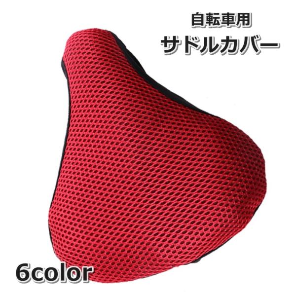 クッション性があり、お尻の傷みを軽減する！自転車用のサドルシートカバーです。【サイズについて】画像をご参照ください。【カラーについて】生産ロットにより柄の出方や色の濃淡が異なる場合がございます。お使いのモニターや撮影時の光の加減などにより画...