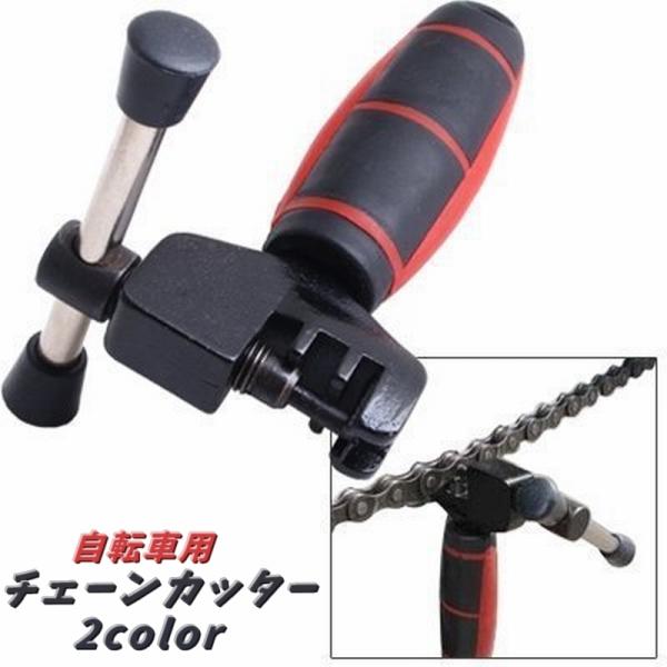 自転車用「チェーンカッター」です♪チェーンの交換や修理などにオススメです。しっかりしたハンドル付きなので持ちやすいのがポイント！【サイズについて】画像をご参照ください。【素材について】鉄【カラーについて】生産ロットにより柄の出方や色の濃淡が...