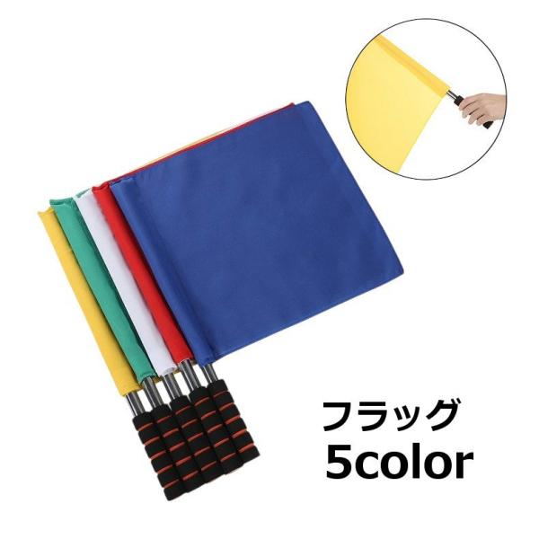 サッカーなどのスポーツ競技で審判員が使用するフラッグ交通誘導や信号旗など、いろいろな用途でお使いいただけます。※1本（単品）【サイズについて】画像をご参照ください。【素材について】ポリエステルステンレス【カラーについて】生産ロットにより柄の...