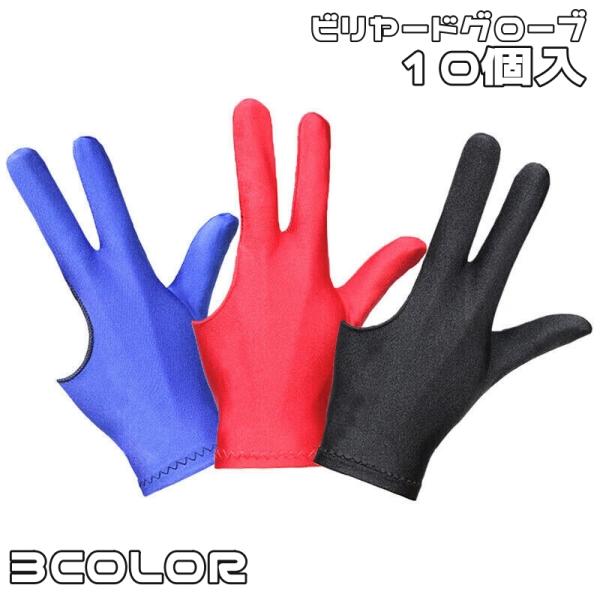 ビリヤードグローブ10個入りです♪左右兼用でどちらの手にも使える三本指タイプ◎【サイズについて】画像をご参照ください【カラーについて】生産ロットにより柄の出方や色の濃淡が異なる場合がございます。お使いのモニターや撮影時の光の加減などにより画...