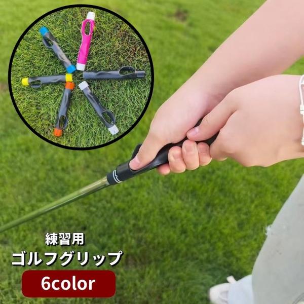 お手持ちのクラブに簡単装着♪スイング練習におすすめのゴルフグリップです。つけて素振りする事で正しい持ち方を体に馴染ませる事ができます◎【サイズについて】画像をご参照ください。【素材について】ゴム【カラーについて】生産ロットにより柄の出方や色...