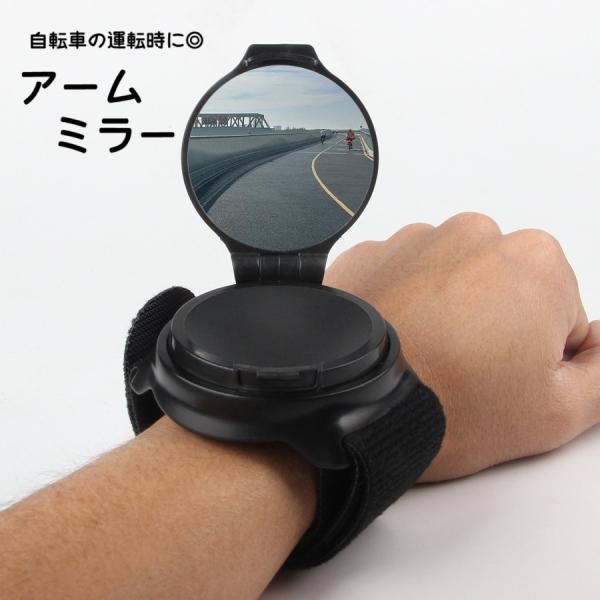 腕時計型＆コンパクトで持ち運びに便利♪自転車運転中にバックの確認ができるアームミラーです。360度回転するので、微調節もOK！【サイズについて】画像をご参照ください。【素材について】プラスチック【カラーについて】生産ロットにより柄の出方や色...