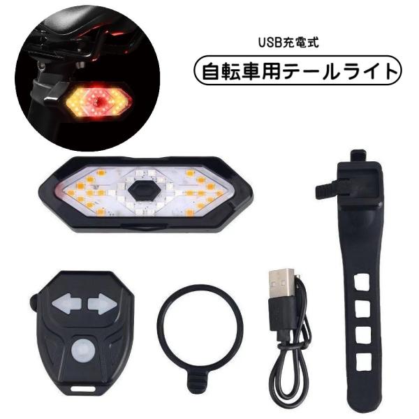 USB充電タイプの自転車用LEDテールライトです。ワイヤレスリモコンのボタンを押して、方向指示器の操作ができます。防水仕様なので、雨の日にも◎夜間のサイクリングはもちろん、登山などのアウトドアシーンにもおすすめのアイテム。【サイズについて】...