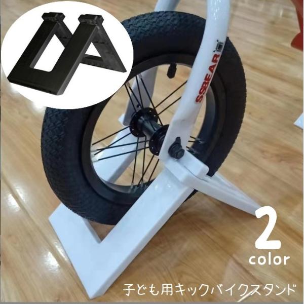 子ども用キックバイクのスタンドです。ペダルのない自転車や幼児用自転車の保管・固定に◎2種類のカラーからお選びください。※10〜12インチの自転車に対応しています。【素材について】PC【カラーについて】生産ロットにより柄の出方や色の濃淡が異な...