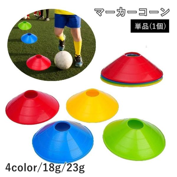サッカーやバスケットボールなど、幅広いスポーツの練習に役立つマーカーコーンです。スポーツチームや学校にもおすすめです◎※単品(1個)での販売となります。【サイズについて】画像をご参照ください。【素材について】PE【カラーについて】生産ロット...