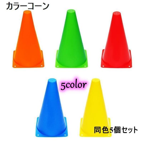 カラーコーン同色5個セットです。サッカーや陸上の練習時に◎コーナーリングやポイントなど、幅広く使えます◎【サイズについて】画像をご参照ください。【素材について】PE【カラーについて】生産ロットにより柄の出方や色の濃淡が異なる場合がございます...