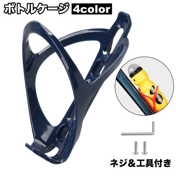 シンプルでお洒落な自転車用ボトルケージです。ペットボトルや水筒などをスタイリッシュに収納できます◎すぐに取り付け可能なネジと工具が付属しております♪【サイズについて】画像をご参照ください。【素材について】PC【カラーについて】生産ロットによ...