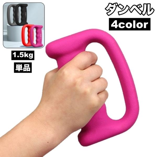 持ちやすい手型グリップ！ダンベル1.5kg【単品】です。【サイズについて】画像をご参照ください。【素材について】鉄【カラーについて】生産ロットにより柄の出方や色の濃淡が異なる場合がございます。お使いのモニターや撮影時の光の加減などにより画像...