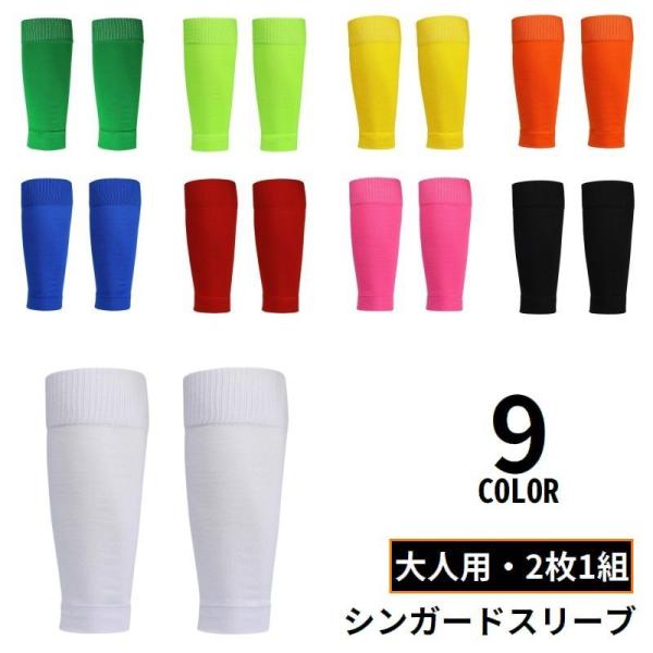 無地のシンプルデザイン♪大人用のシンガードスリーブ2枚1組です。ふくらはぎ用のサポーターとしても◎※すね当ては付属しません。【サイズについて】画像をご参照ください。【素材について】ポリエステル【カラーについて】生産ロットにより柄の出方や色の...