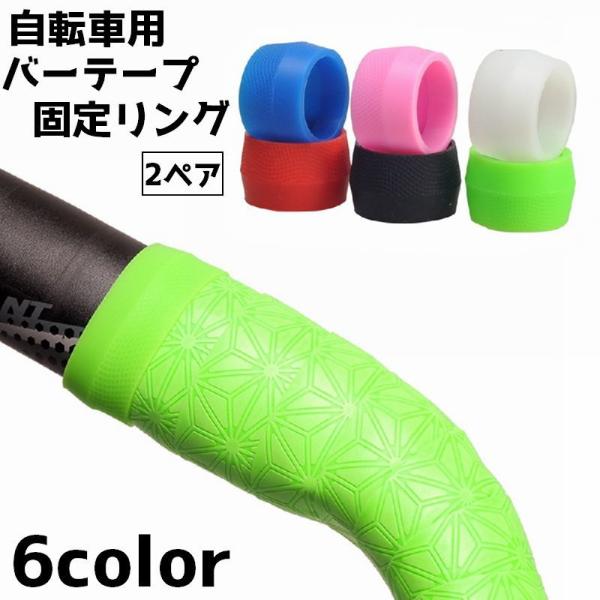 ハンドルに巻いたバーテープの固定に役立つ自転車用バーテープ固定リング(2ペア)です。【サイズについて】画像をご参照ください。【素材について】シリコン【カラーについて】生産ロットにより柄の出方や色の濃淡が異なる場合がございます。お使いのモニタ...