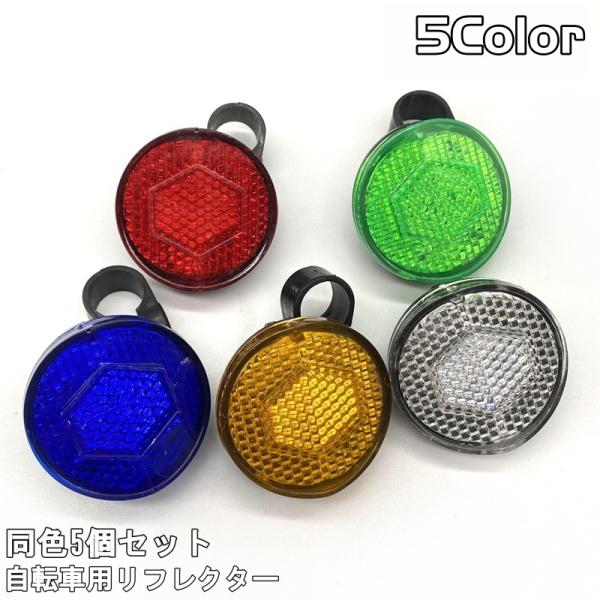 自転車用リフレクター同色5個セットです♪反射板で夜間も安全に◎【サイズについて】画像をご参照ください【素材について】プラスチック【カラーについて】生産ロットにより柄の出方や色の濃淡が異なる場合がございます。お使いのモニターや撮影時の光の加減...
