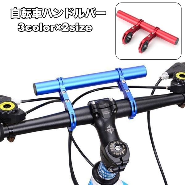 ハンドル周りのスペースを拡張する自転車ハンドルバーです。サイクルコンピュータやライトなど設置するためのスペース増設に◎【サイズについて】画像をご参照ください。【素材について】合金【カラーについて】生産ロットにより柄の出方や色の濃淡が異なる場...