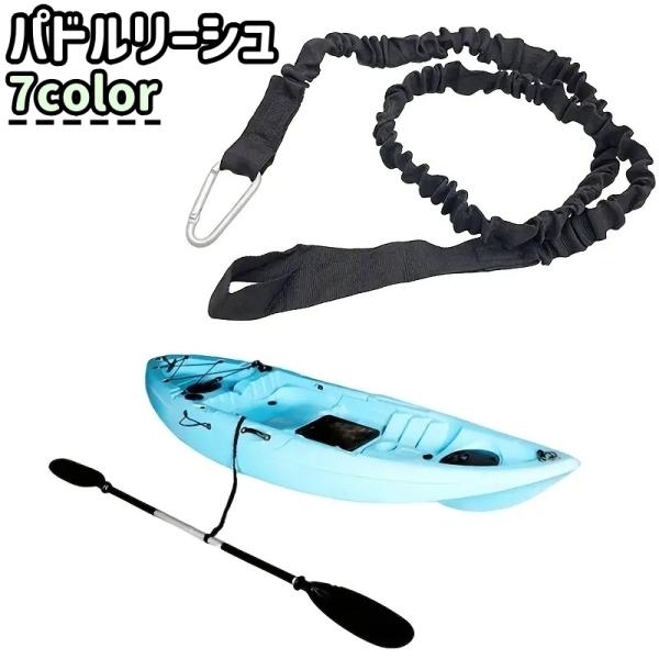 カラビナ付きのパドルリーシュです。パドルはもちろん、釣竿またはロッドでの使用にも良いかもしれません。また、全部で7種類のカラーがございます。※パドルリーシュ以外は付属しておりません。【サイズについて】画像をご参照ください。【素材について】ポ...