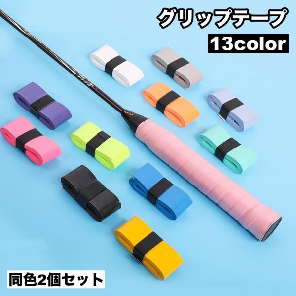 テニス・バドミントンのラケットなどにお使いいただけるグリップテープ2個セットです。古くなったグリップの交換用にはもちろん、イメージチェンジの気分転換用にも◎【サイズについて】画像をご参照ください。【素材について】PU【カラーについて】生産ロ...