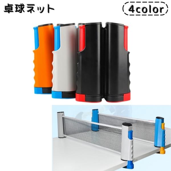 リール式に収納できる「卓球ネット」です♪持ち運びにピッタリなネット！自宅での練習はもちろん。旅行などにもオススメです◎※ラケットやボールなどは付属しておりません。【サイズについて】画像をご参照ください。【素材について】ポリエステル【カラーに...