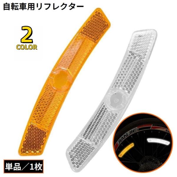 早朝や夜間走行時の安全対策に♪自転車のホイール・スポーク用リフレクターです。【サイズについて】画像をご参照ください。【素材について】PC【カラーについて】生産ロットにより柄の出方や色の濃淡が異なる場合がございます。お使いのモニターや撮影時の...