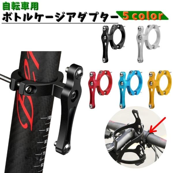 自転車用「ボトルケージアダプター」です。自転車のフレームにボトルケージを取り付けるためのアダプターです。ハンドルやフレームに複数取り付けるのにもオススメです♪【サイズについて】画像をご参照ください。【素材について】合金【カラーについて】生産...