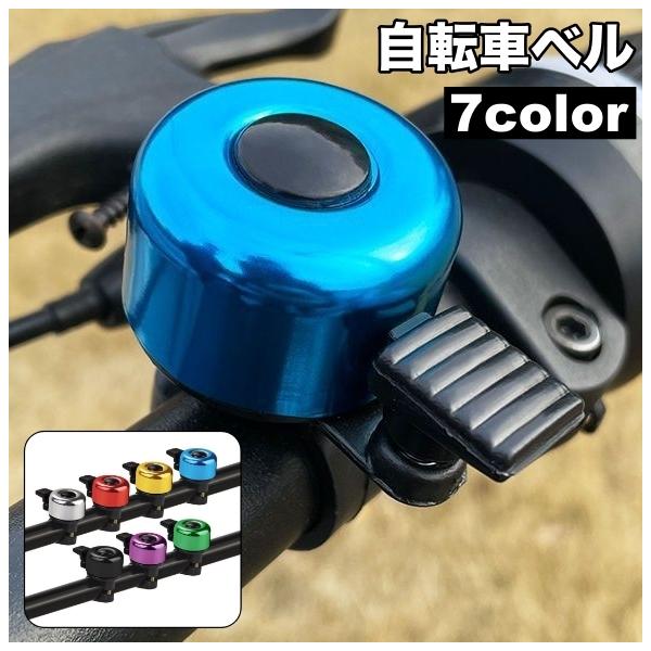 メタルカラーの自転車用ベル♪シンプルながらもしっかりとした音で存在感◎アクセントにもなるスタイリッシュなアイテムです！【サイズについて】画像をご参照ください。【素材について】合金【カラーについて】生産ロットにより柄の出方や色の濃淡が異なる場...