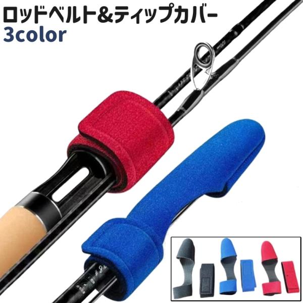 面ファスナータイプ◎。ロッドベルトとティップカバーの2点セットです。黒、青、赤の3種類のカラーがございます。【サイズについて】画像をご参照ください。【素材について】ポリエステル【カラーについて】生産ロットにより柄の出方や色の濃淡が異なる場合...