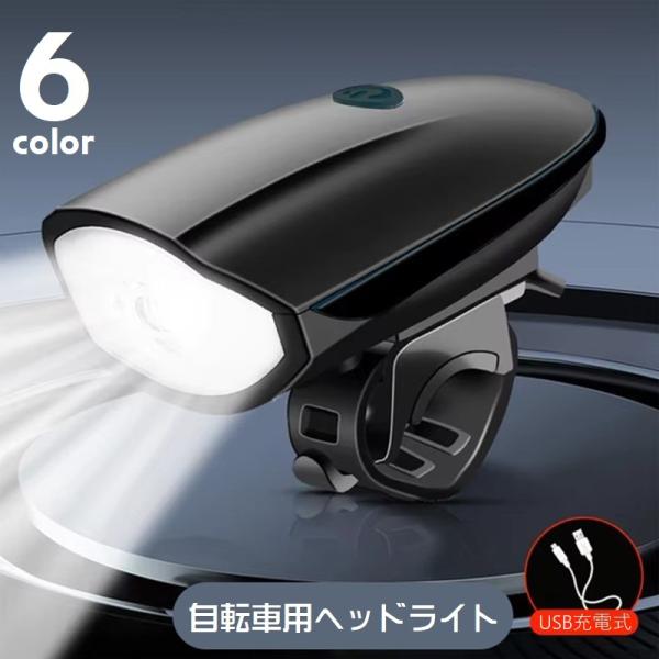 自転車用のヘッドライトです。USB充電式で、後付け用のベルト付き♪6種類のカラーからお選びください。※土台からの取り外しは、土台のストッパーを土台側に寄せてスライドさせてください。（少し硬くなっています。）【サイズについて】画像をご参照くだ...
