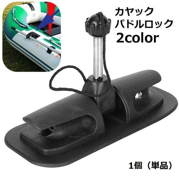 カヤック、ボート等へのパドルの固定に◎カヤックパドルロックです。※単品（1個）【サイズについて】画像をご参照ください。【素材について】アルミニウム合金ポリ塩化ビニール（PVC）【カラーについて】生産ロットにより柄の出方や色の濃淡が異なる場合...