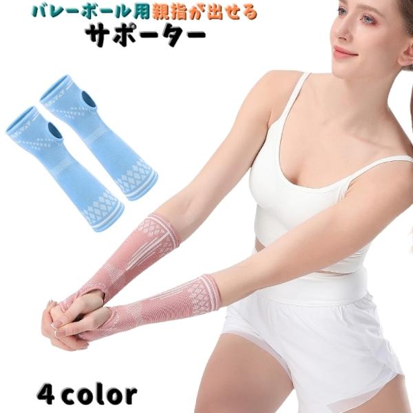 バレーボールにピッタリな「バレーボール用サポーター」１ペアです。親指が出せるホール付き！【サイズについて】画像をご参照ください。【素材について】ナイロンスパンデックスゴム【カラーについて】生産ロットにより柄の出方や色の濃淡が異なる場合がござ...