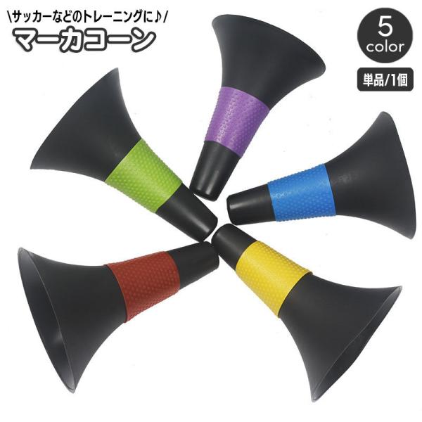 ラッパ型のトレーニング用マーカーコーン。サッカーやバスケットなどのトレーニングに♪※単品（1個）の販売となります。【サイズについて】画像をご参照ください。【素材について】PP【カラーについて】生産ロットにより柄の出方や色の濃淡が異なる場合が...