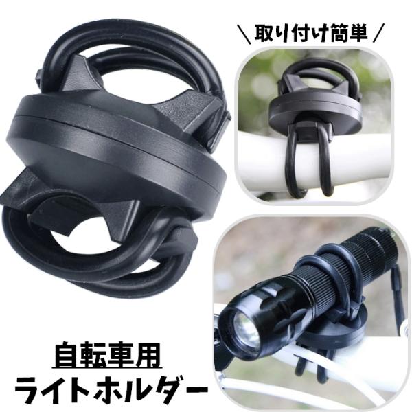 360度回転可能な自転車用ライトホルダーです。工具不要で取り付け簡単♪ハンドルバーにライトを固定して使用する事ができます◎夜間の運転時にも心強いアイテムです。※ライトは付属しません。【サイズについて】画像をご参照下さい【素材について】プラス...